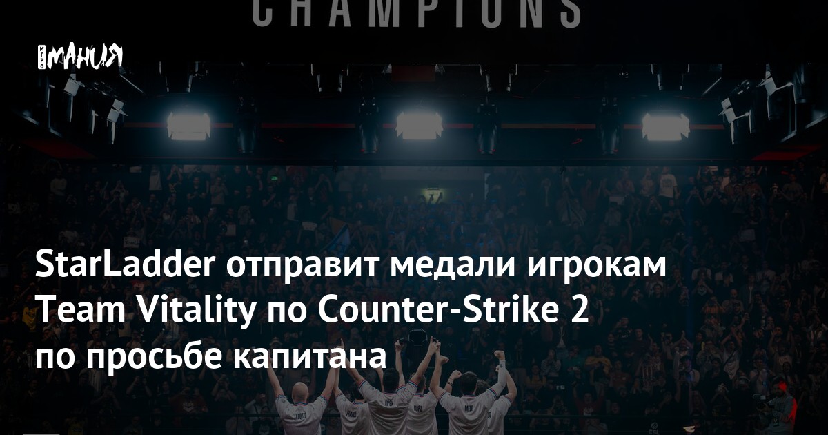 StarLadder отреагировали на обращение капитана чемпионов по CS2 — Игромания