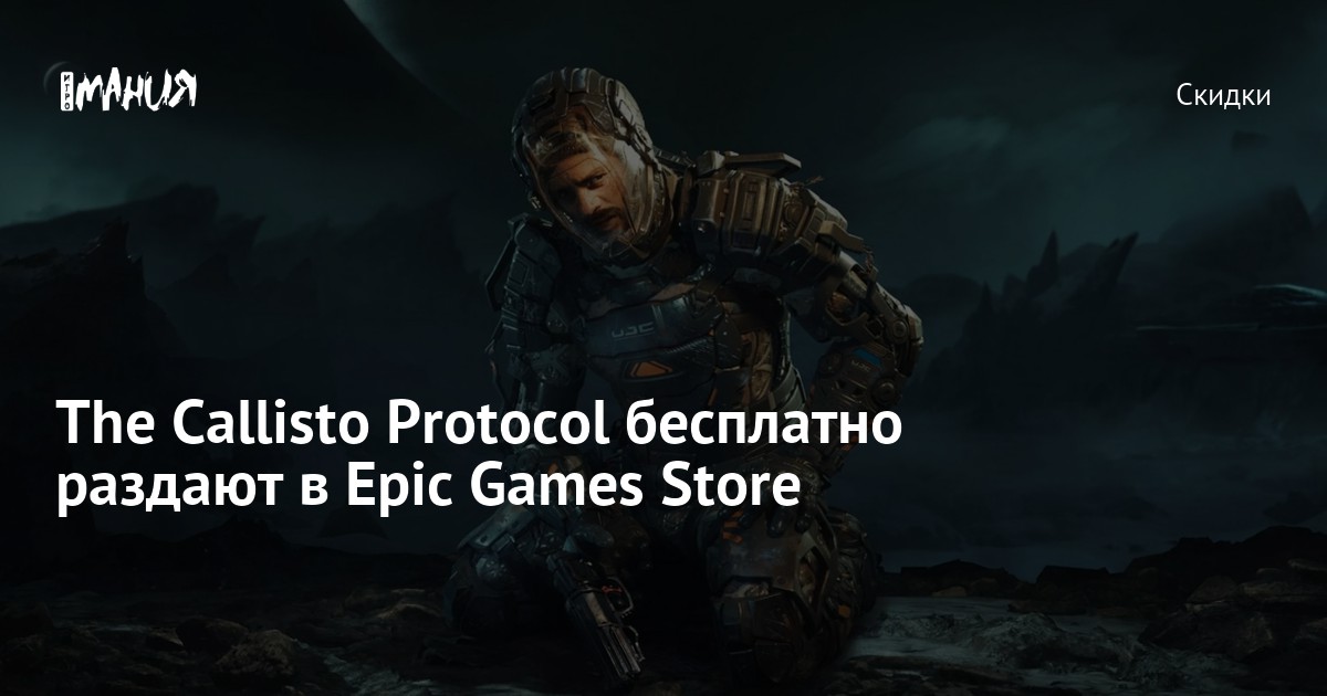The Callisto Protocol бесплатно раздают в Epic Games Store — Игромания