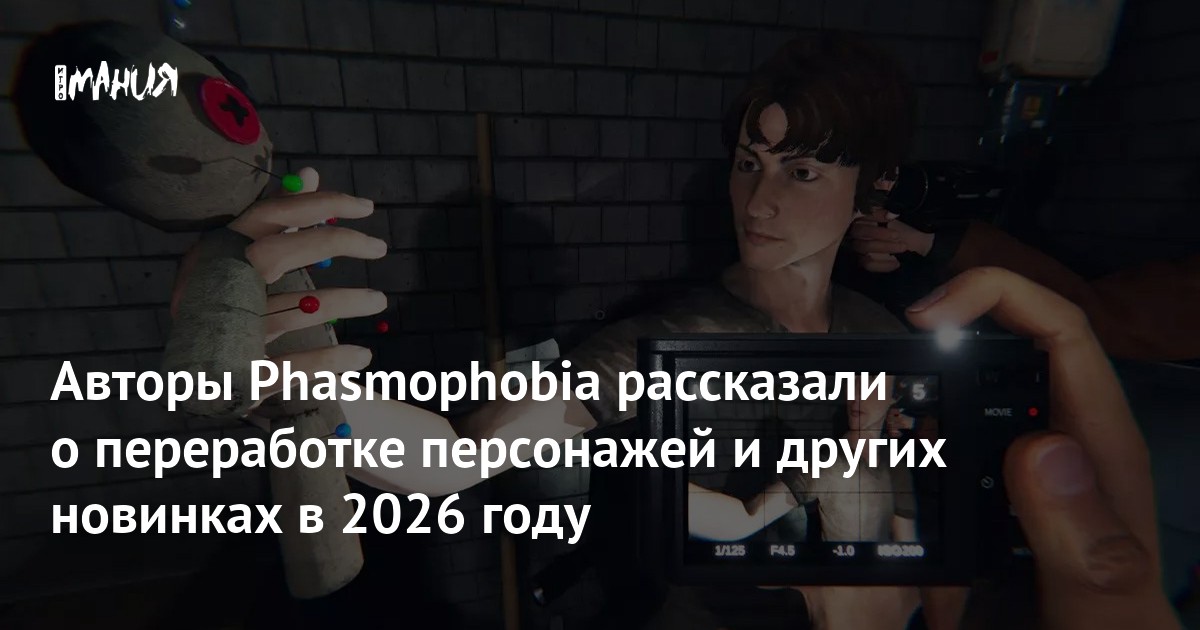 Авторы Phasmophobia раскрыли часть планов на 2026 год — Игромания