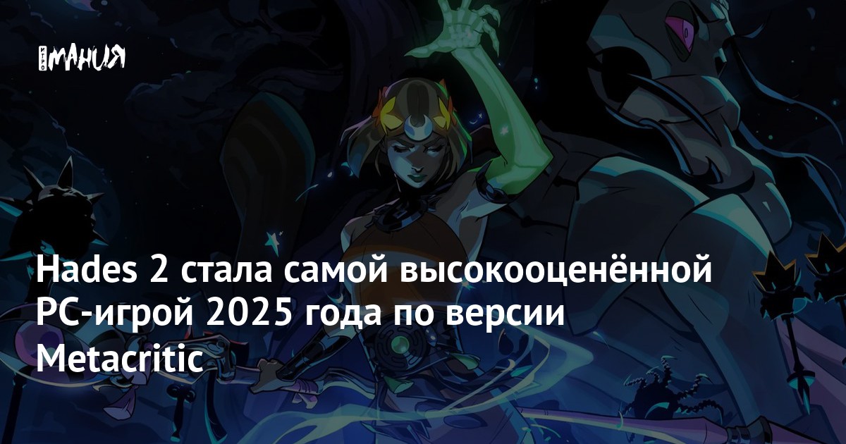Hades 2 возглавила топ лучших PC-игр 2025-го по версии Metacritic ...