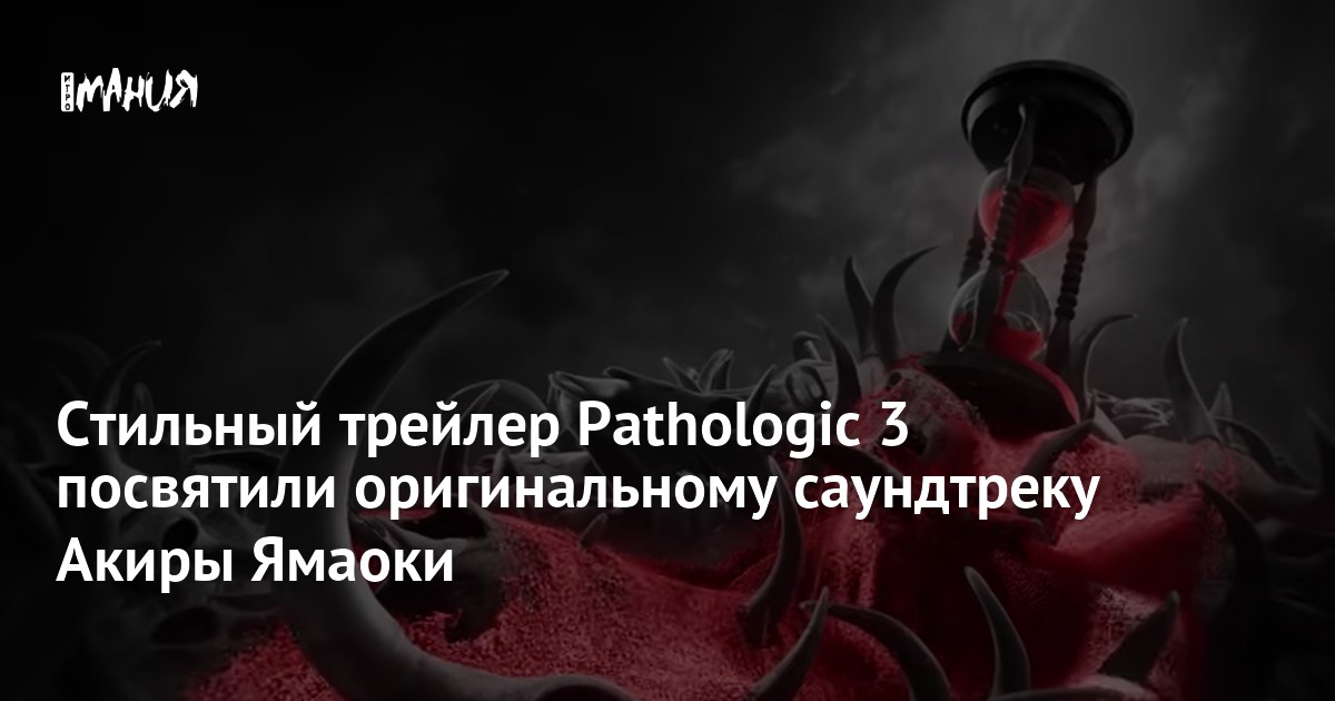 Стильный трейлер Pathologic 3 посвятили оригинальному саундтреку Акиры ...
