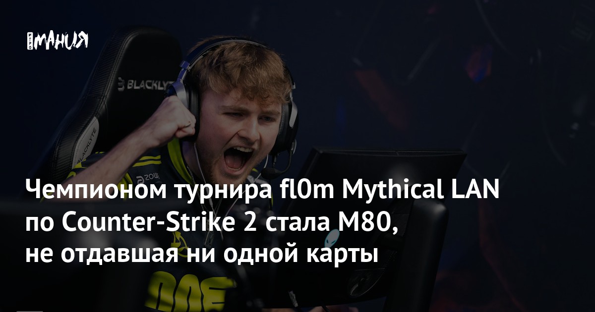 M80 катком прошлись по fl0m Mythical LAN в Counter-Strike 2 — Игромания