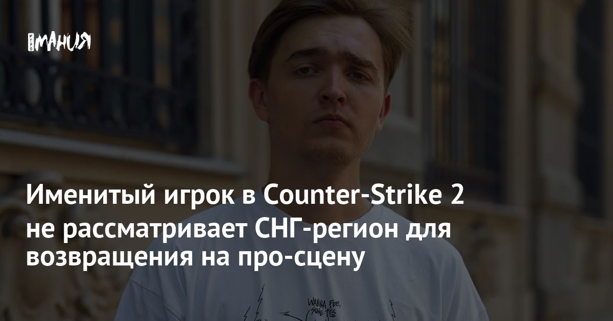 Именитый игрок в Counter-Strike 2 не рассматривает СНГ-регион для ...
