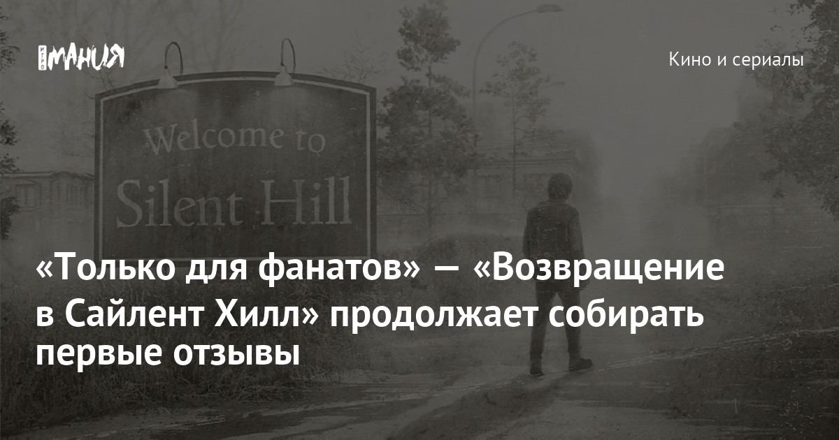 «Возвращения в Сайлент Хилл» получил ещё больше первых отзывов — Игромания