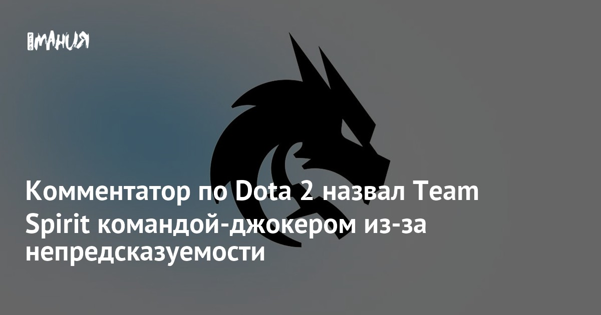 SVG высказался о нестабильности Team Spirit по Dota 2 — Игромания