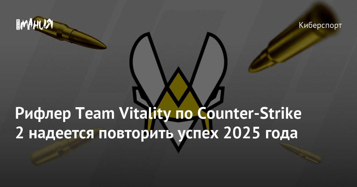Рифлер Team Vitality по Counter-Strike 2 надеется повторить успех 2025 ...