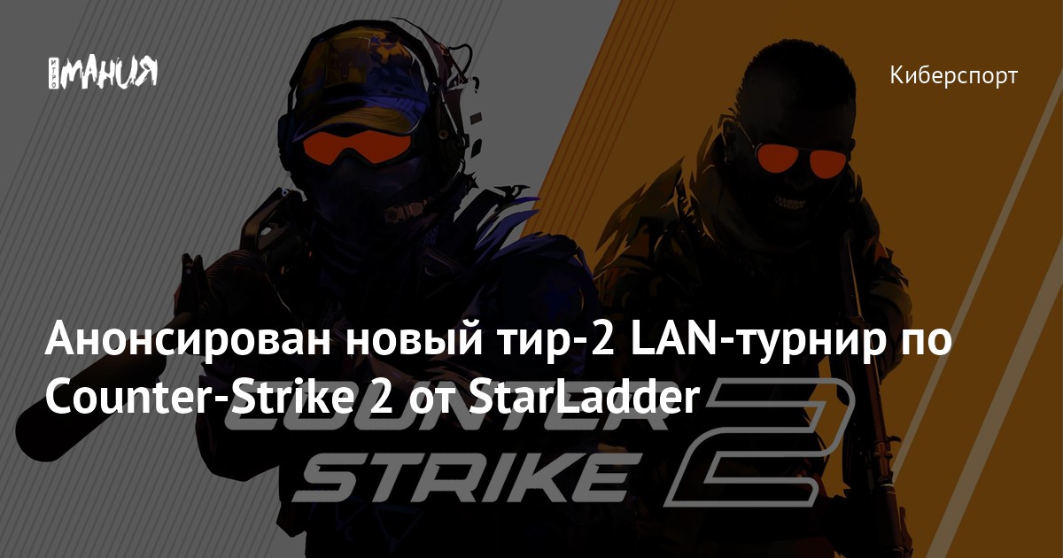 Анонсирован новый тир-2 LAN-турнир по Counter-Strike 2 от StarLadder ...