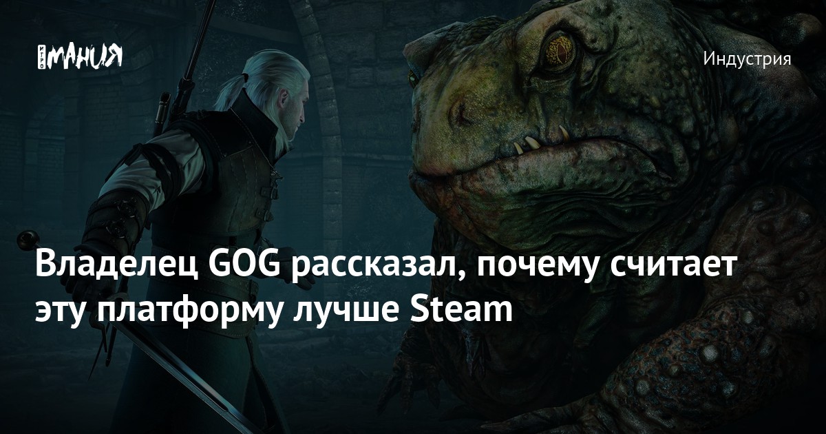 Владелец GOG рассказал о преимуществах над Steam — Игромания