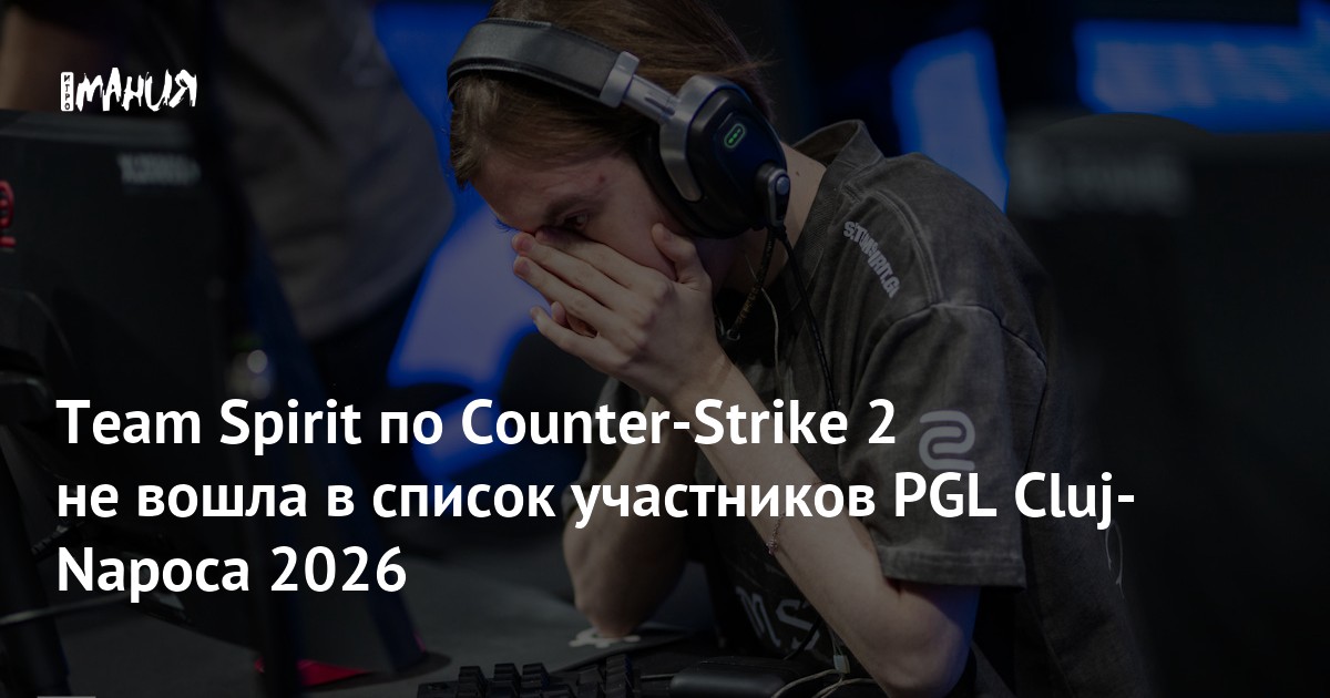 Team Spirit по Counter-Strike 2 пропустит турнир в Румынии — Игромания