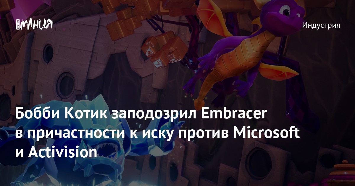 Котик заподозрил Embracer в иске против Microsoft и Activision — Игромания