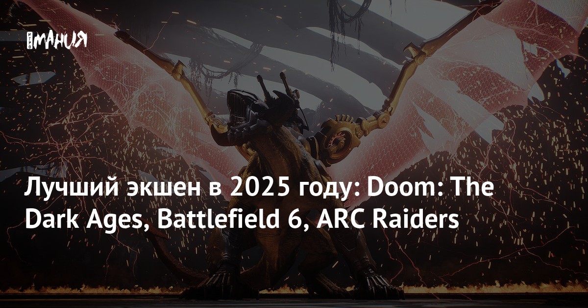 Какой экшен лучший в 2025 году: Doom vs Battlefield — Игромания