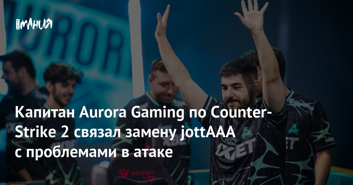 MAJ3R объяснил неудачу jottAAA в Aurora Gaming по CS2 — Игромания