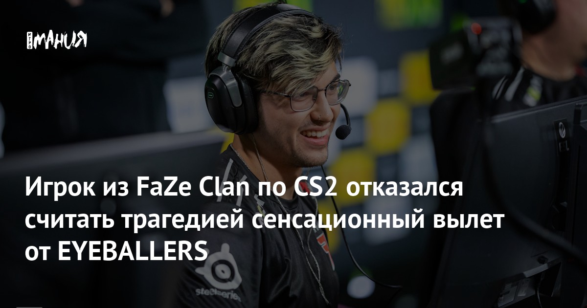 Twistzz высказался о неудачном старте сезона для FaZe Clan — Игромания