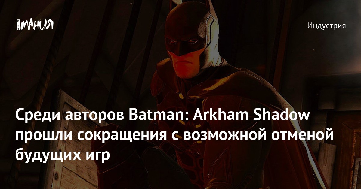 Авторы Batman: Arkham Shadow столкнулись с масштабными увольнениями ...