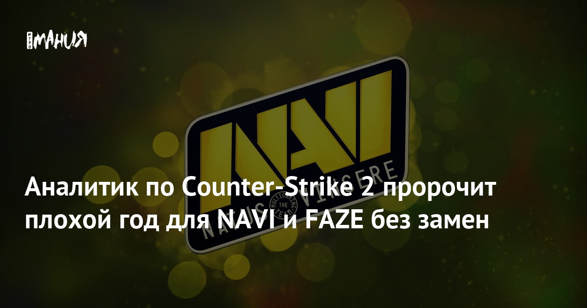 Аналитик по Counter-Strike 2 пророчит плохой год для NAVI и FAZE без ...