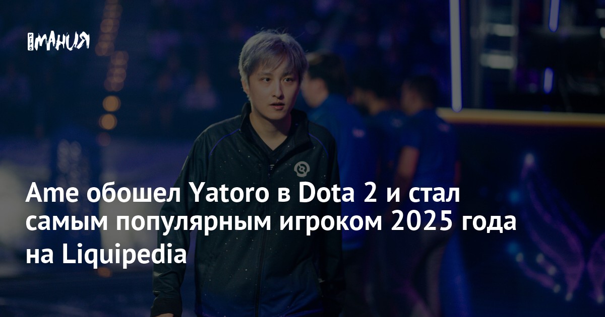 Yatoro уступил Ame и Satanic в рейтинге популярности Dota 2 — Игромания