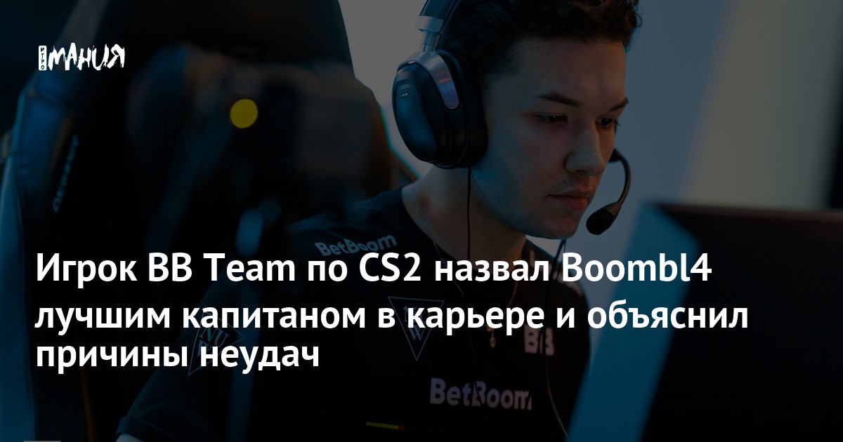 zorte по Counter-Strike 2 оценил лидерские качества Boombl4 — Игромания