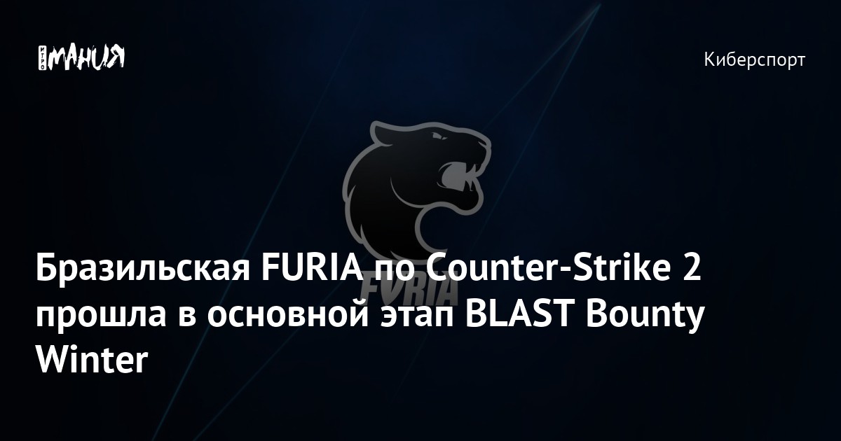 Бразильская FURIA по Counter-Strike 2 прошла в основной этап BLAST ...