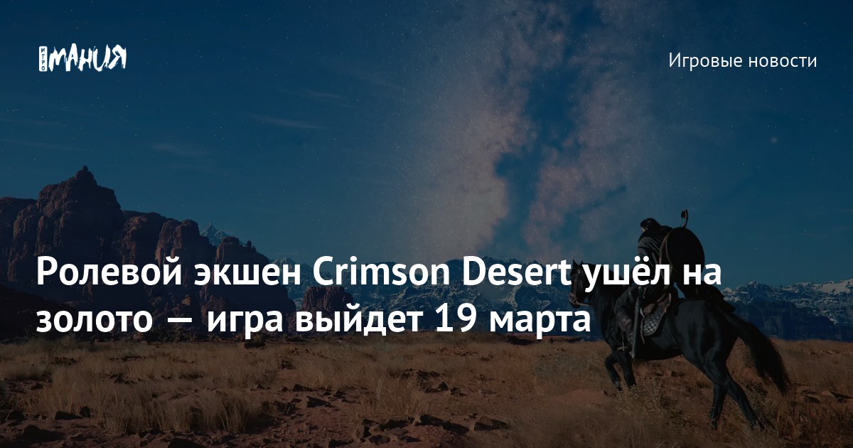 Crimson Desert ушла на золото и выйдет 20 марта — Игромания