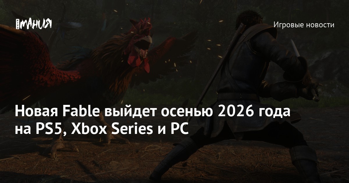 Новая Fable выйдет осенью 2026 года на PS5, Xbox Series и PC — Игромания