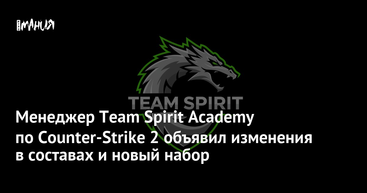Менеджер Team Spirit Academy по Counter-Strike 2 объявил изменения в ...