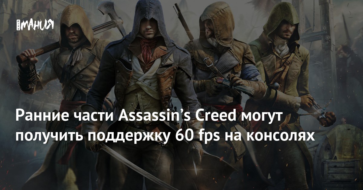Assassin’s Creed Unity якобы получит поддержку 60 fps на консолях ...