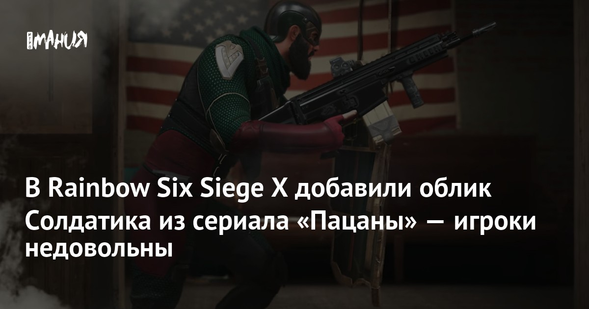 В Rainbow Six Siege X прибыл Солдатик из сериала «Пацаны» — Игромания