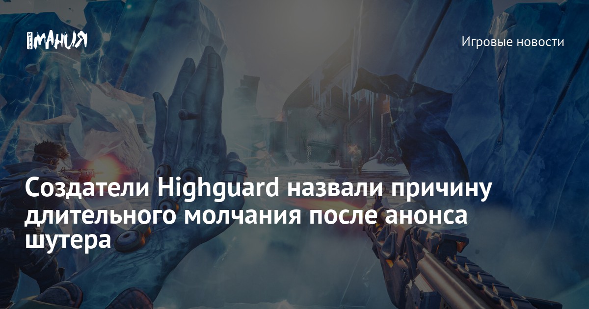 Для Highguard заготовили новый контент на год вперёд — Игромания