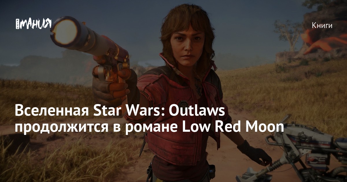 Вселенная Star Wars: Outlaws продолжится в романе Low Red Moon — Игромания