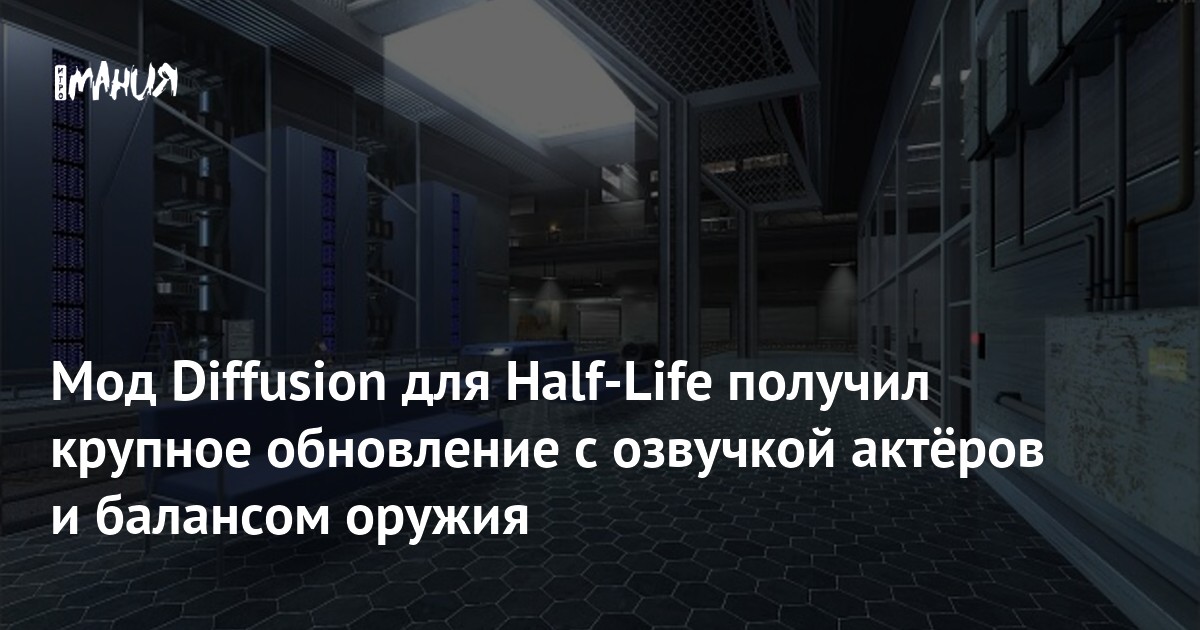 Мод Diffusion для Half-Life получил крупное обновление с озвучкой ...
