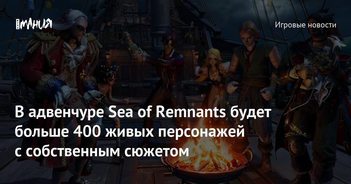 В Sea of Remnants будет больше 400 живых персонажей — Игромания
