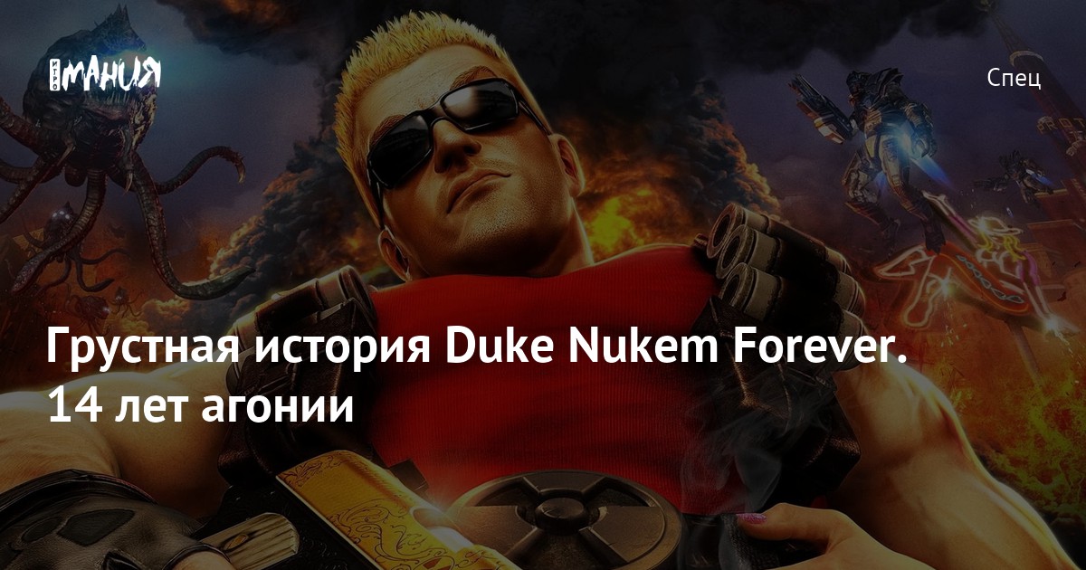 Грустная история Duke Nukem Forever. 14 лет агонии — Игромания