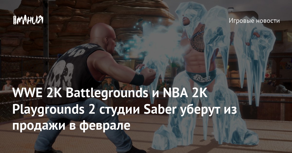 WWE 2K Battlegrounds и NBA 2K Playgrounds 2 уберут из продажи — Игромания