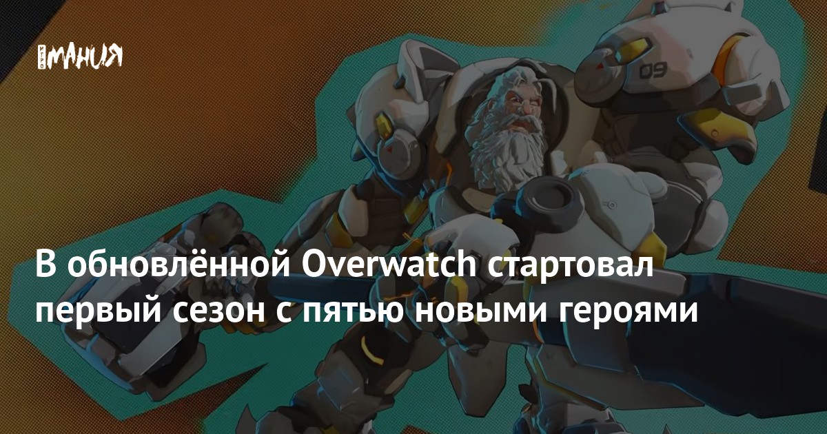 В обновлённой Overwatch стартовал первый сезон с пятью новыми героями ...