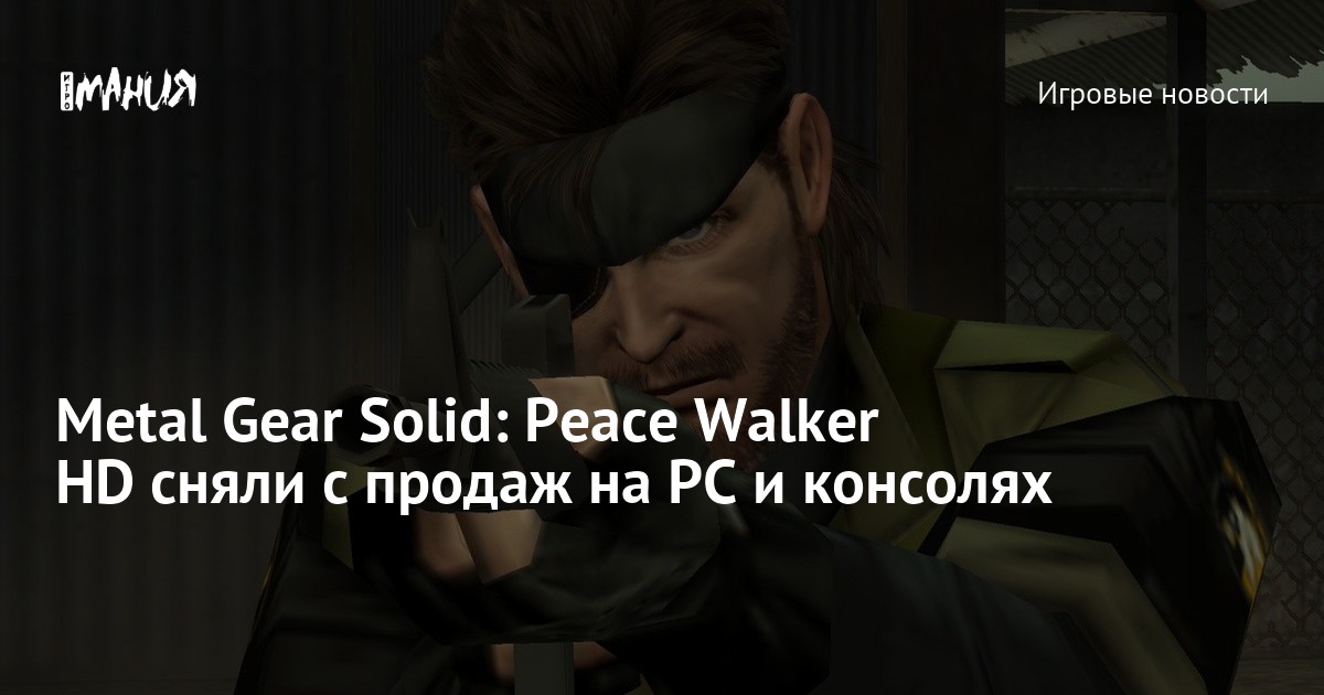 MGS: Peace Walker HD больше нельзя купить на PC и консолях — Игромания