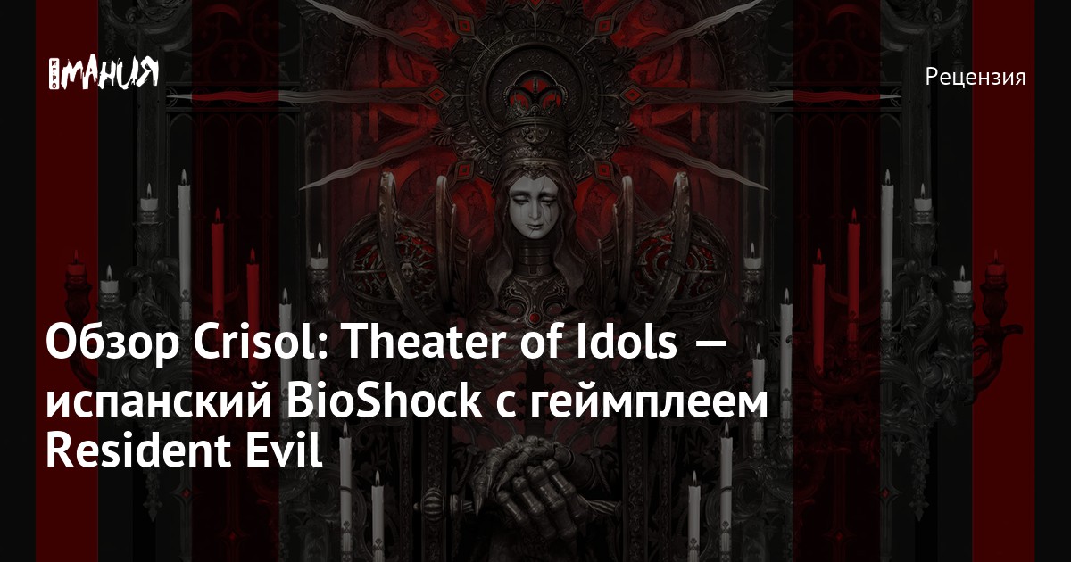 Обзор Crisol: Theater of Idols — хоррор в духе BioShock и Resident Evil ...