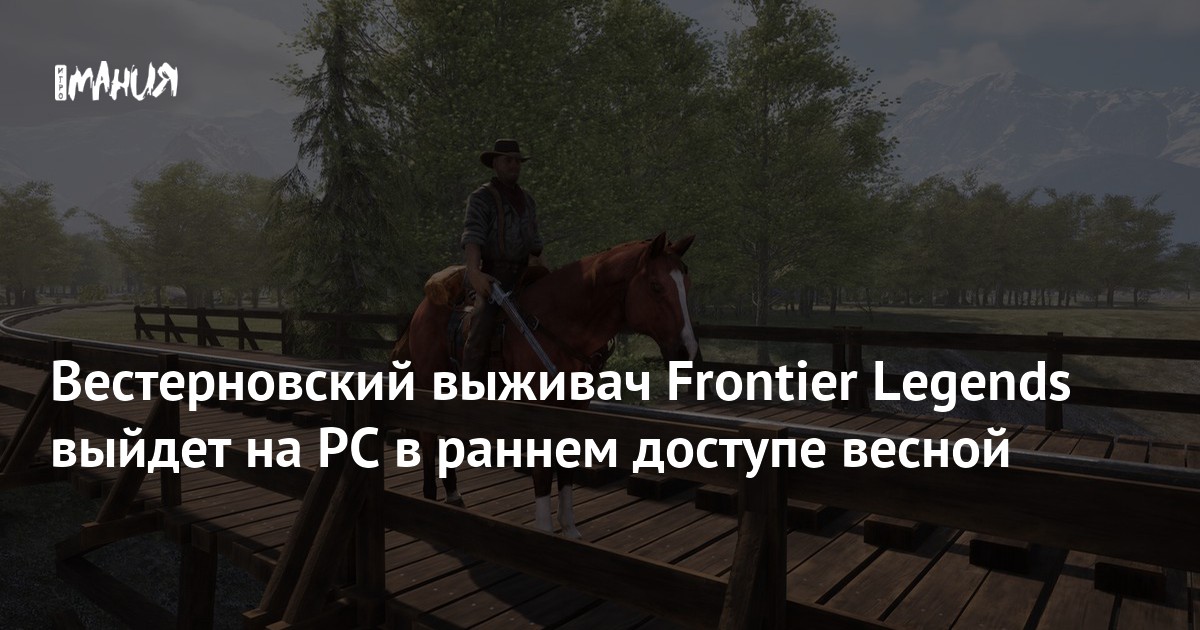 Выживач Frontier Legends выпустят в раннем доступе уже весной — Игромания
