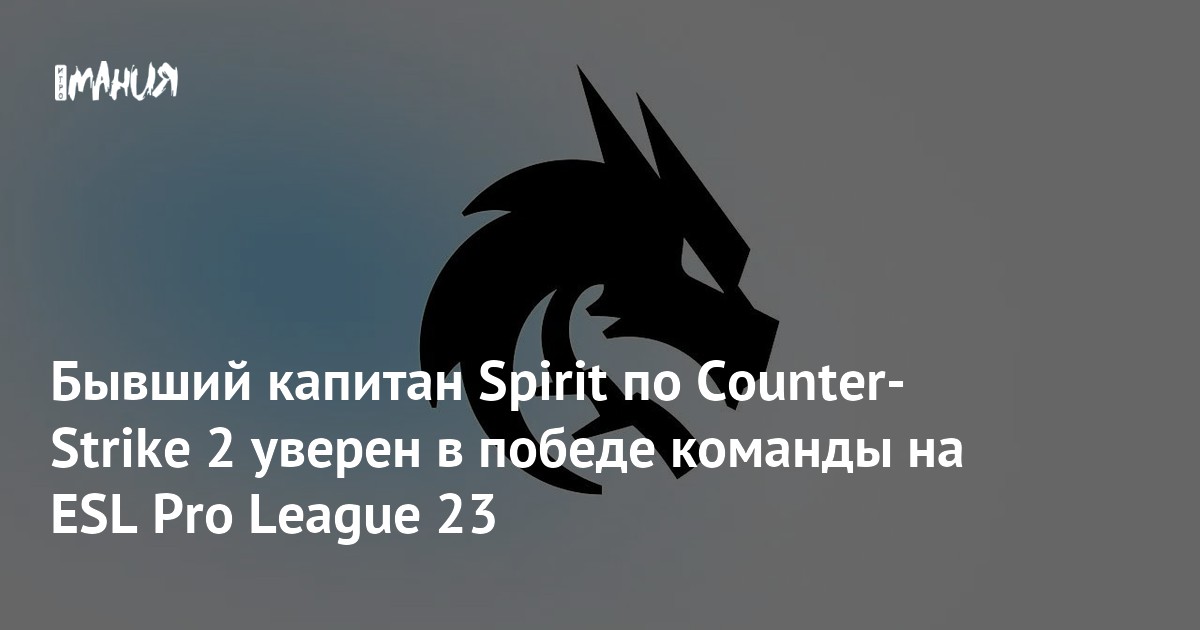 Бывший капитан Spirit по Counter-Strike 2 уверен в победе команды на ...