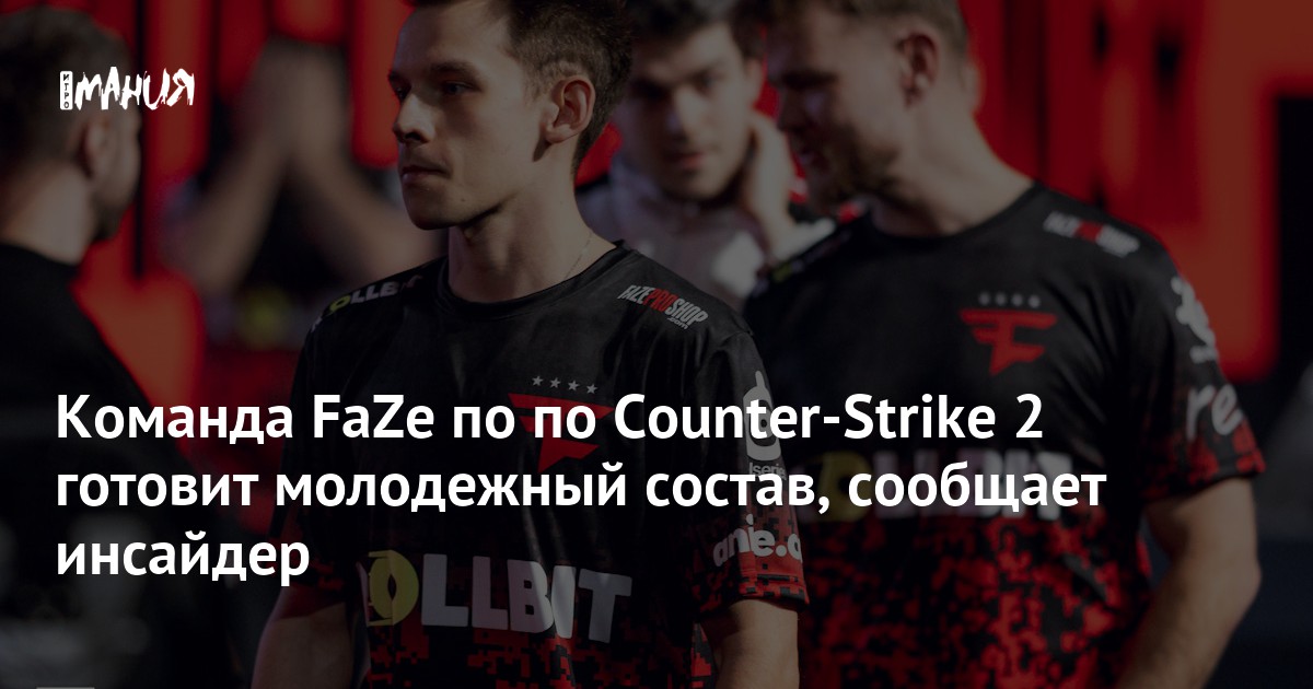 FaZe откроет собственную академию по Counter-Strike 2 — Игромания