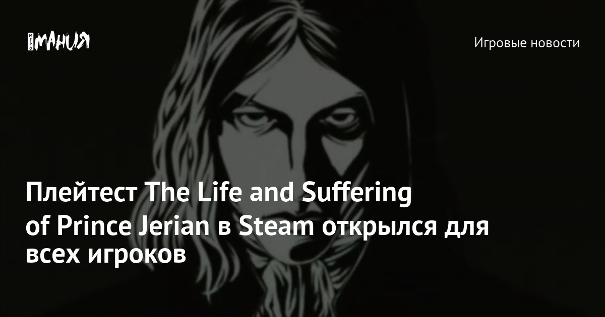 Плейтест The Life and Suffering of Prince Jerian открыли для всех ...