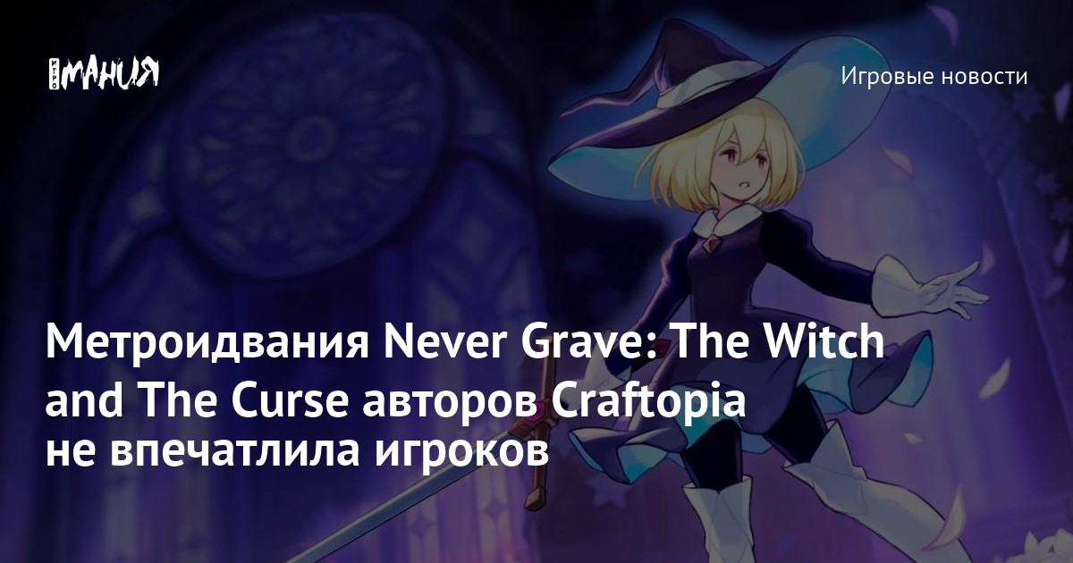 Never Grave: The Witch and The Curse вышла со смешанными отзывами ...
