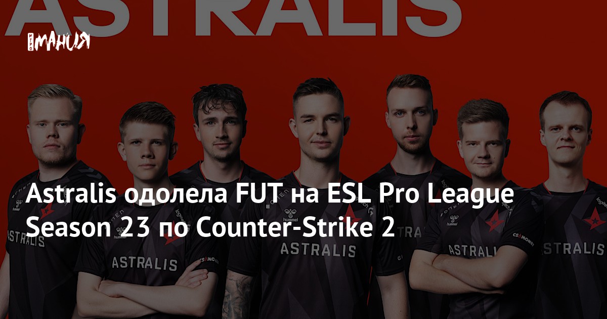 Astralis одолела FUT на ESL Pro League Season 23 по Counter-Strike 2 ...
