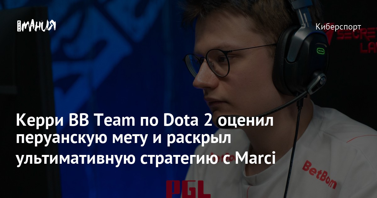 Kiritych из BB Team по Dota 2 назвал условия для игры на Marci — Игромания