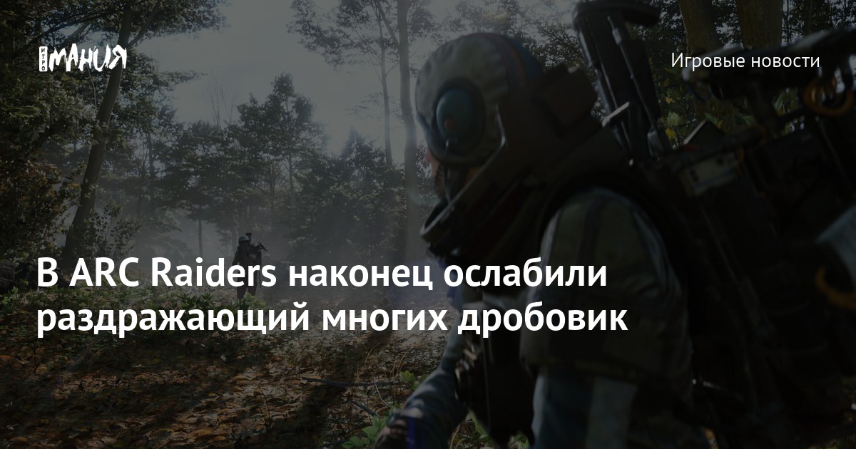 ARC Raiders получила обновление с перебалансировкой оружия — Игромания