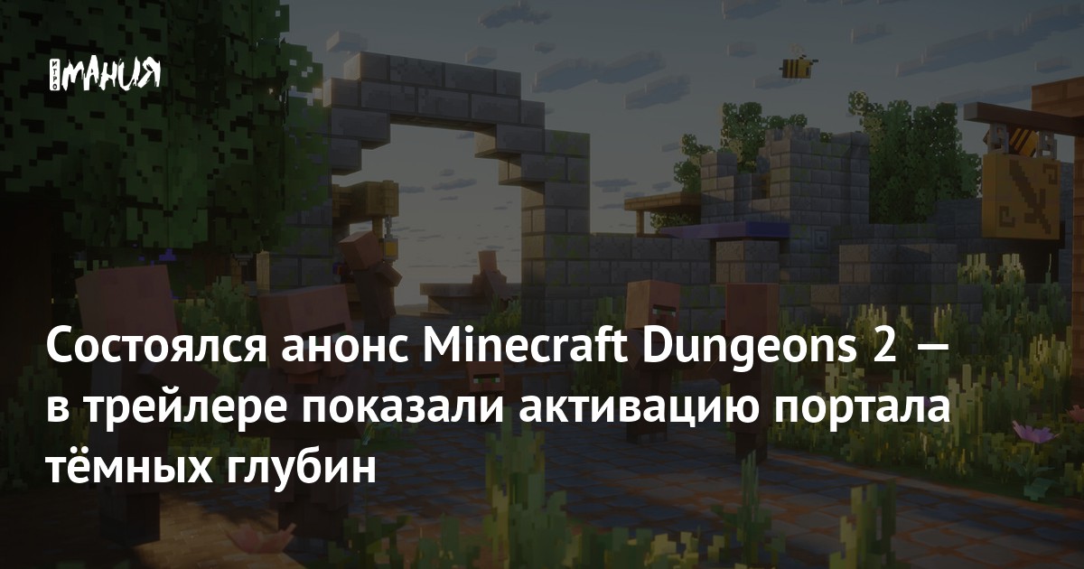 На Minecraft Live анонсировали Minecraft Dungeons 2 — Игромания