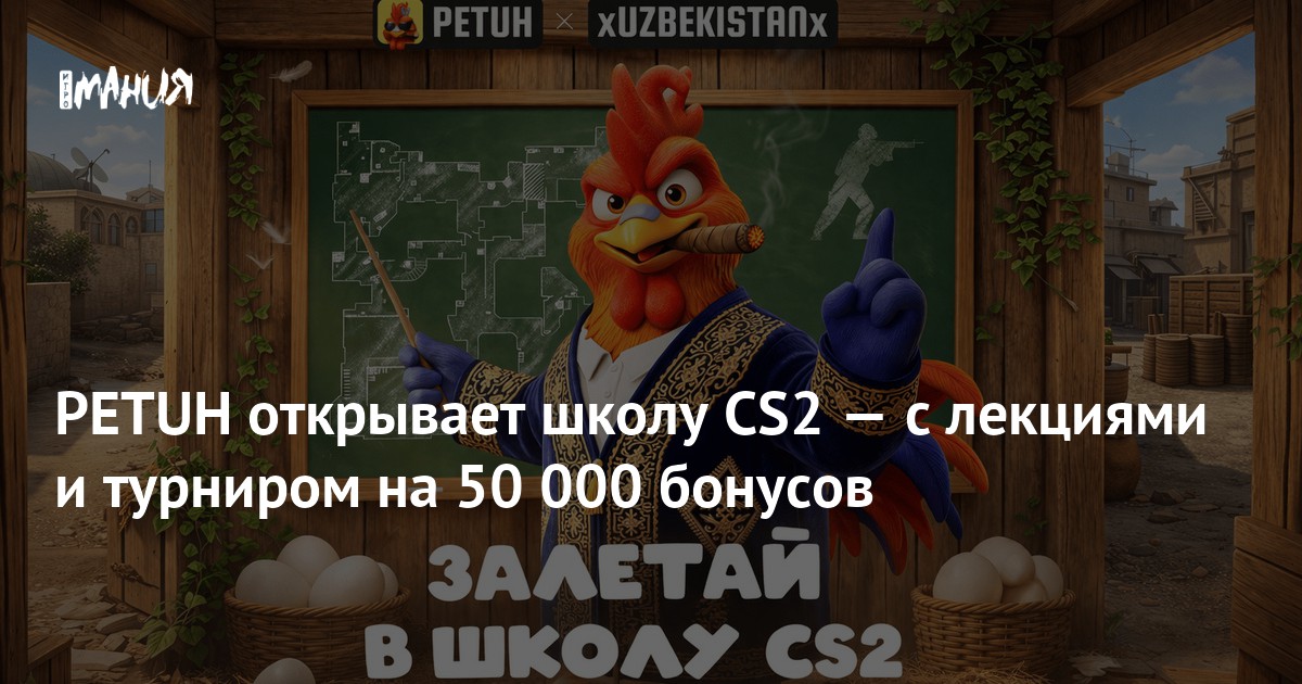 PETUH открывает школу CS2 — с лекциями и турниром на 50 000 бонусов ...