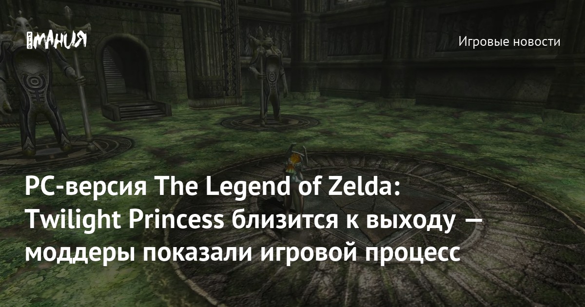 PC-версия The Legend of Zelda: Twilight Princess получила геймплейный ...