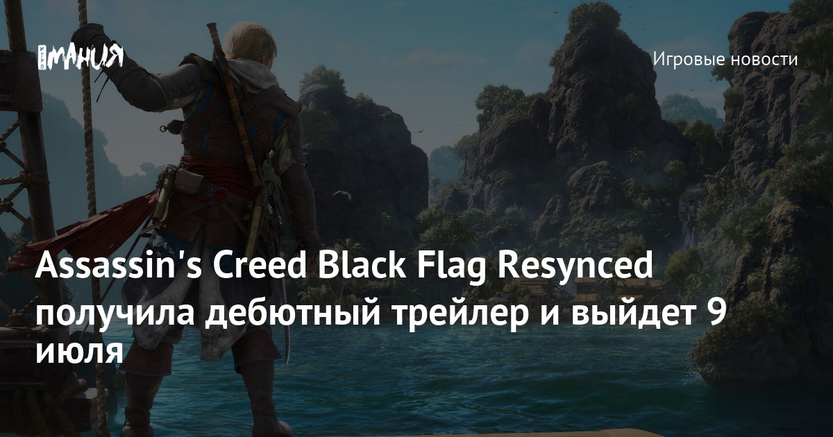 Ubisoft анонсировала Assassin’s Creed Black Flag Resynced — Игромания