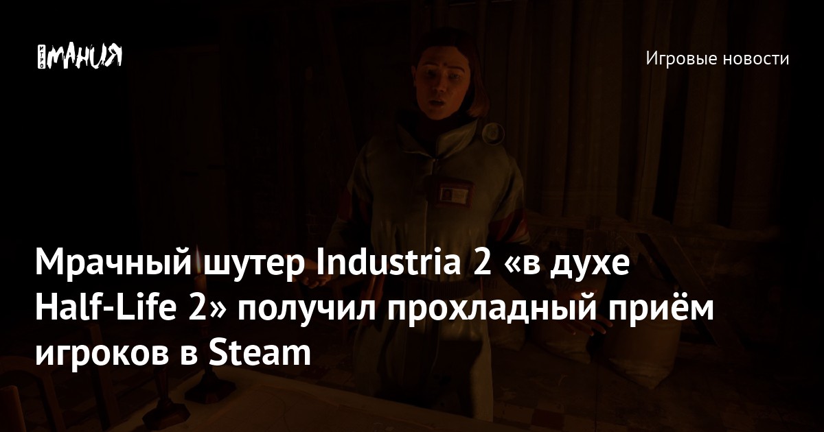 Шутер Industria 2 «в духе Half-Life 2» не смог покорить игроков — Игромания