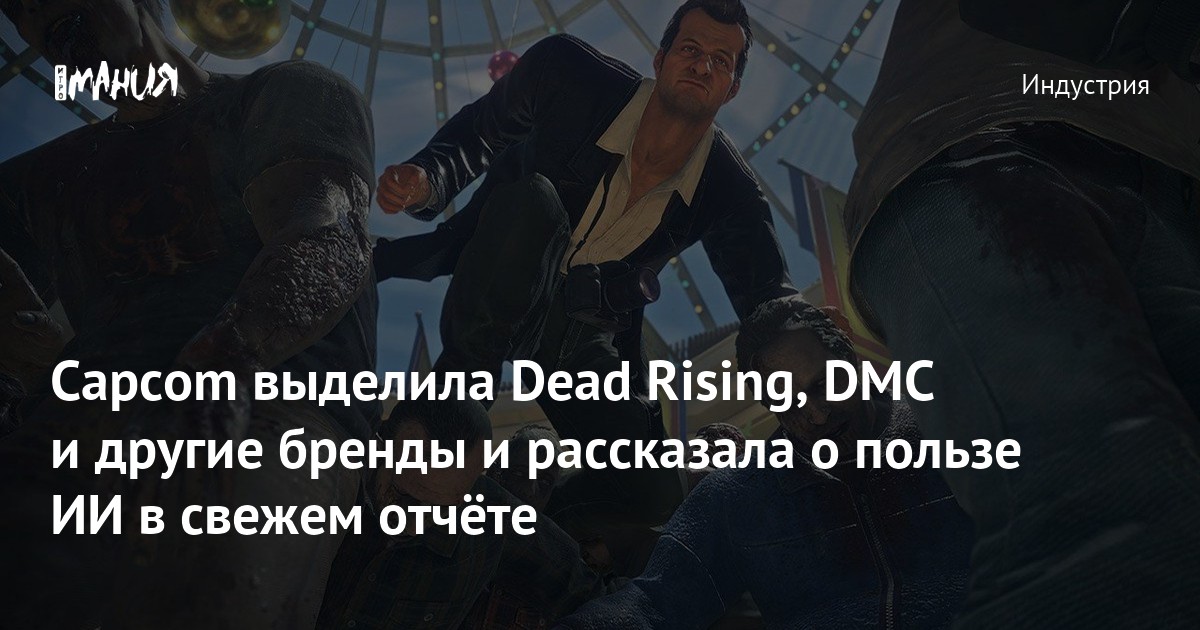 Отчёт Capcom дал надежду фанатам Dead Rising, DMC и Ace Attorney ...